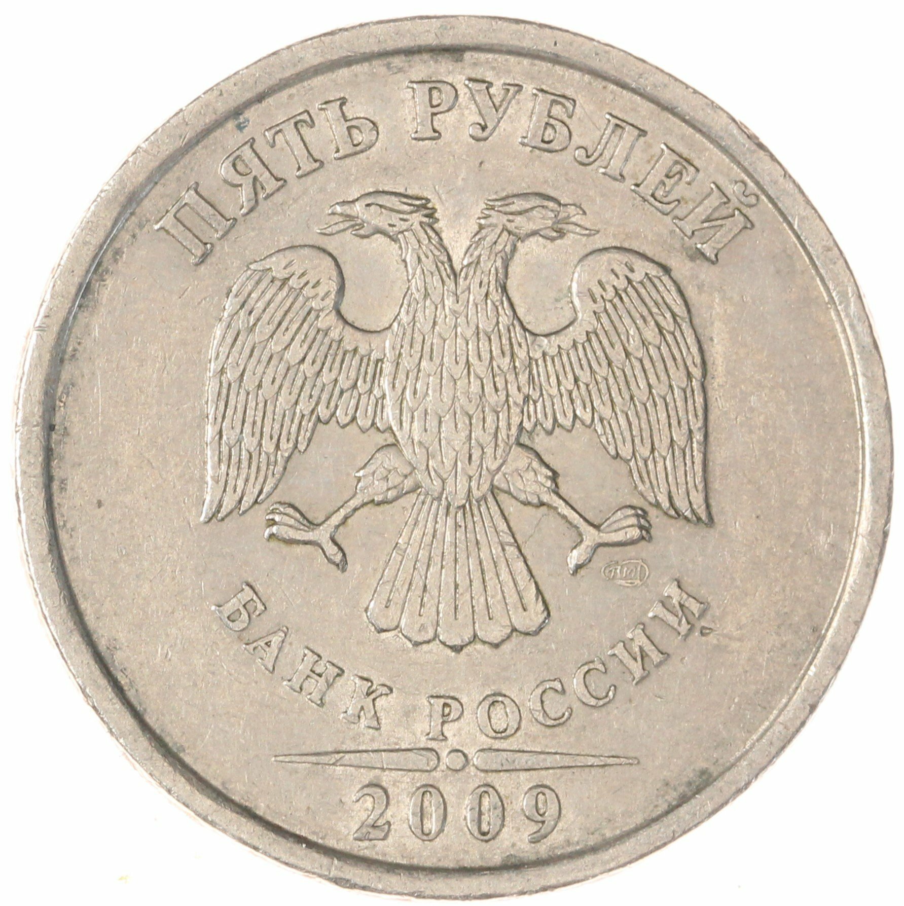 5 рублей 2009 СПМД немагнитные, Медь, в сохранности XF