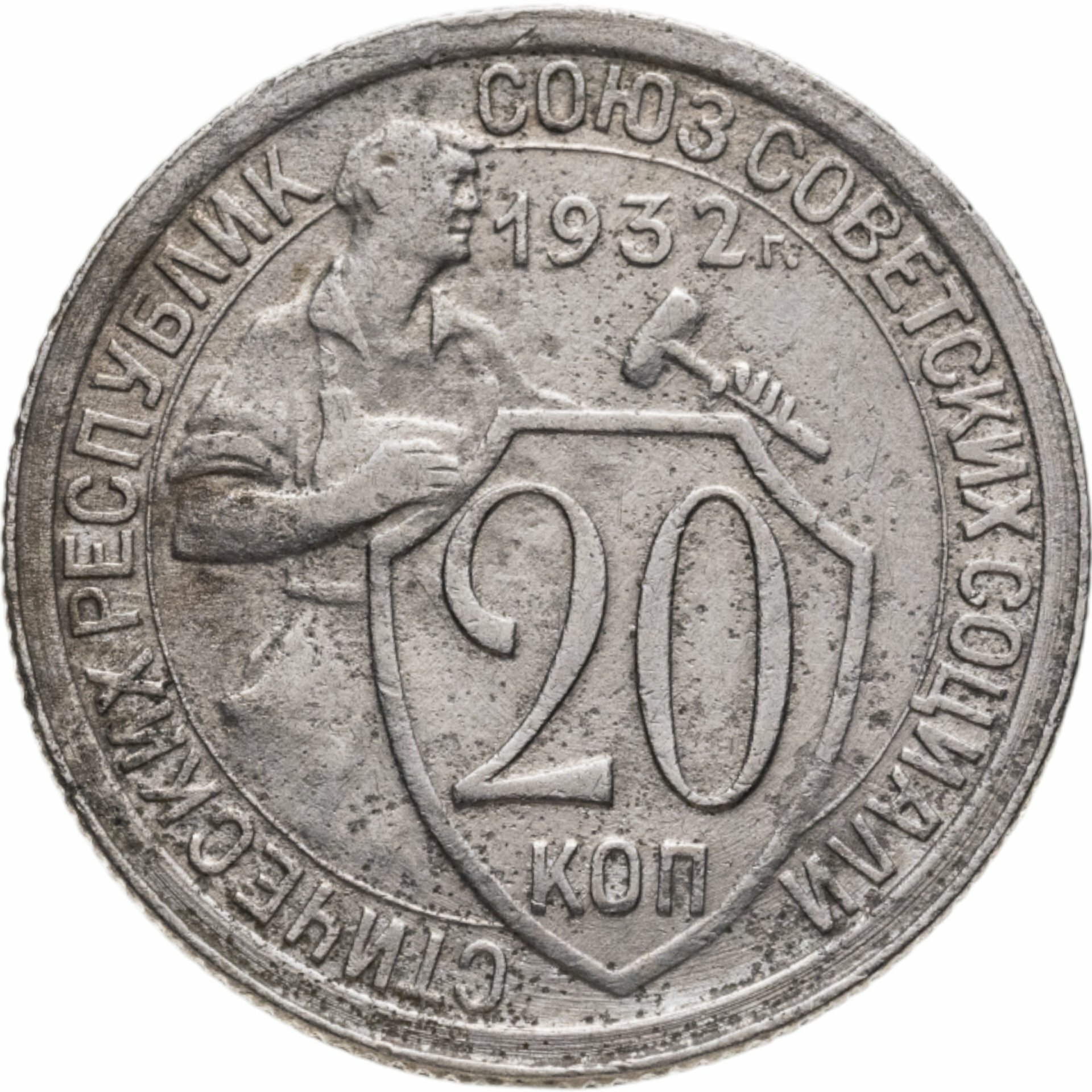 20 копеек 1932, Мельхиор медь-никель, в сохранности XF