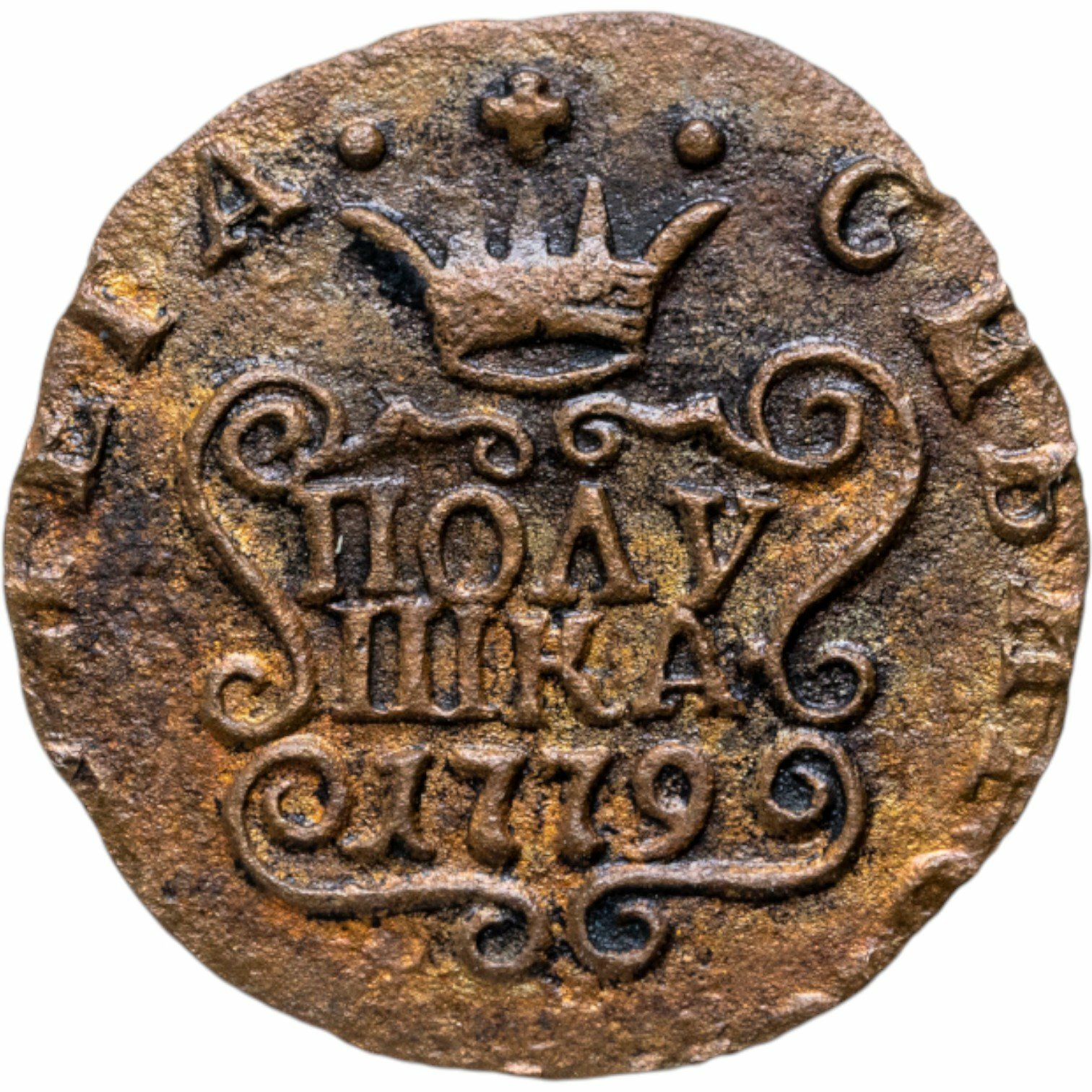 Полушка 1779 КМ сибирская монета, Медь, в сохранности VF-XF
