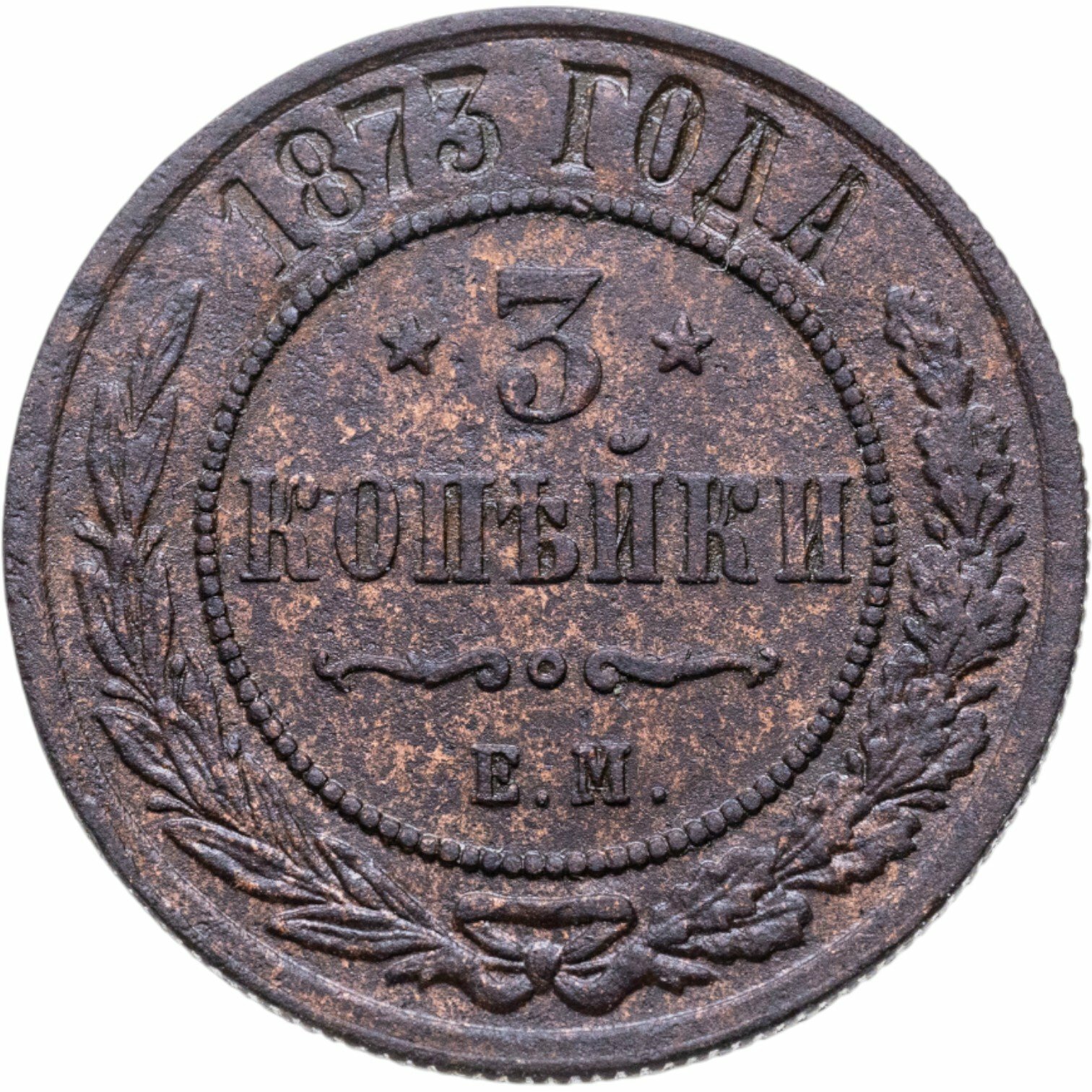 3 копейки 1873 ЕМ, Медь, в сохранности VF-XF