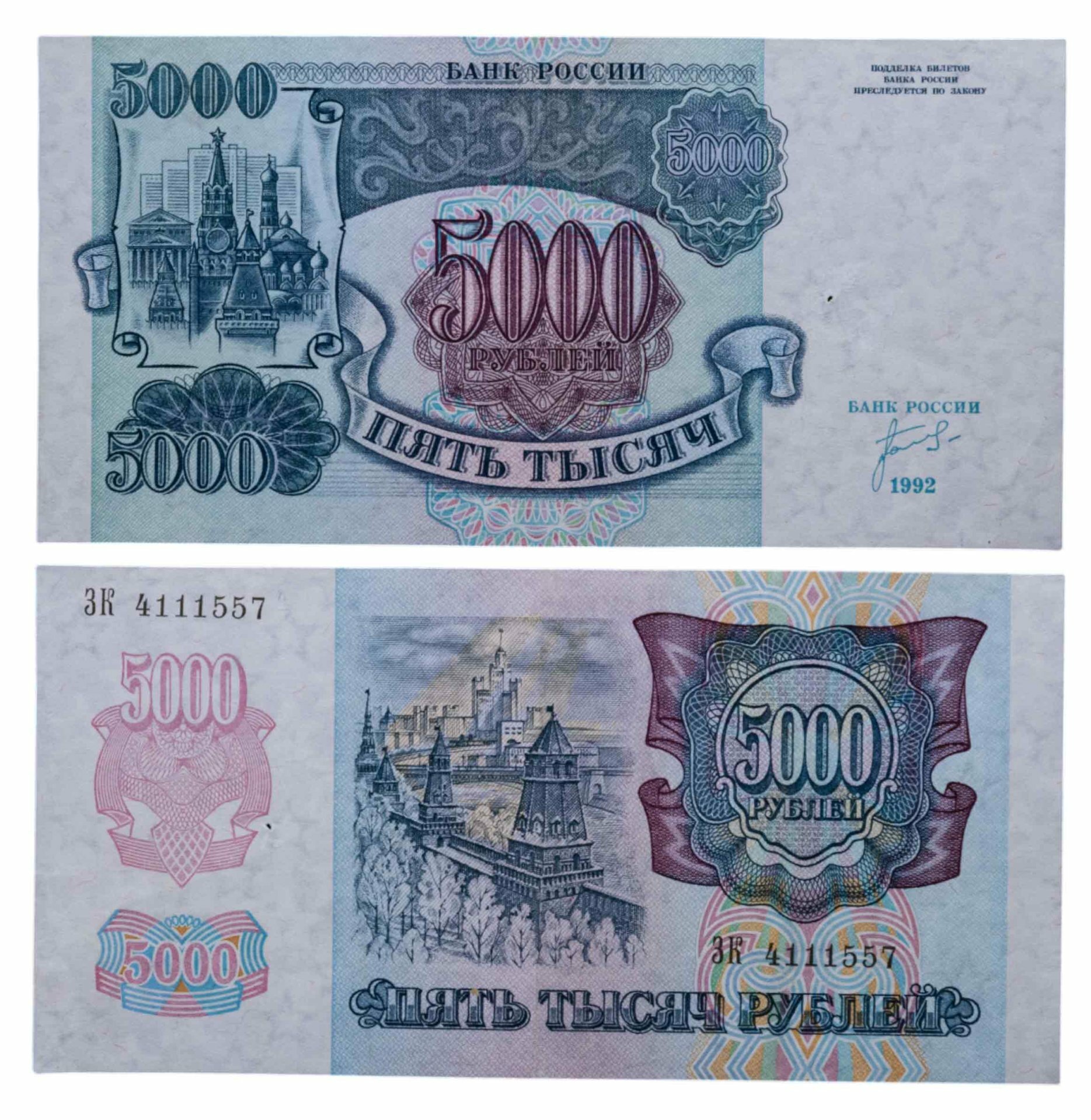 5000 рублей 1992