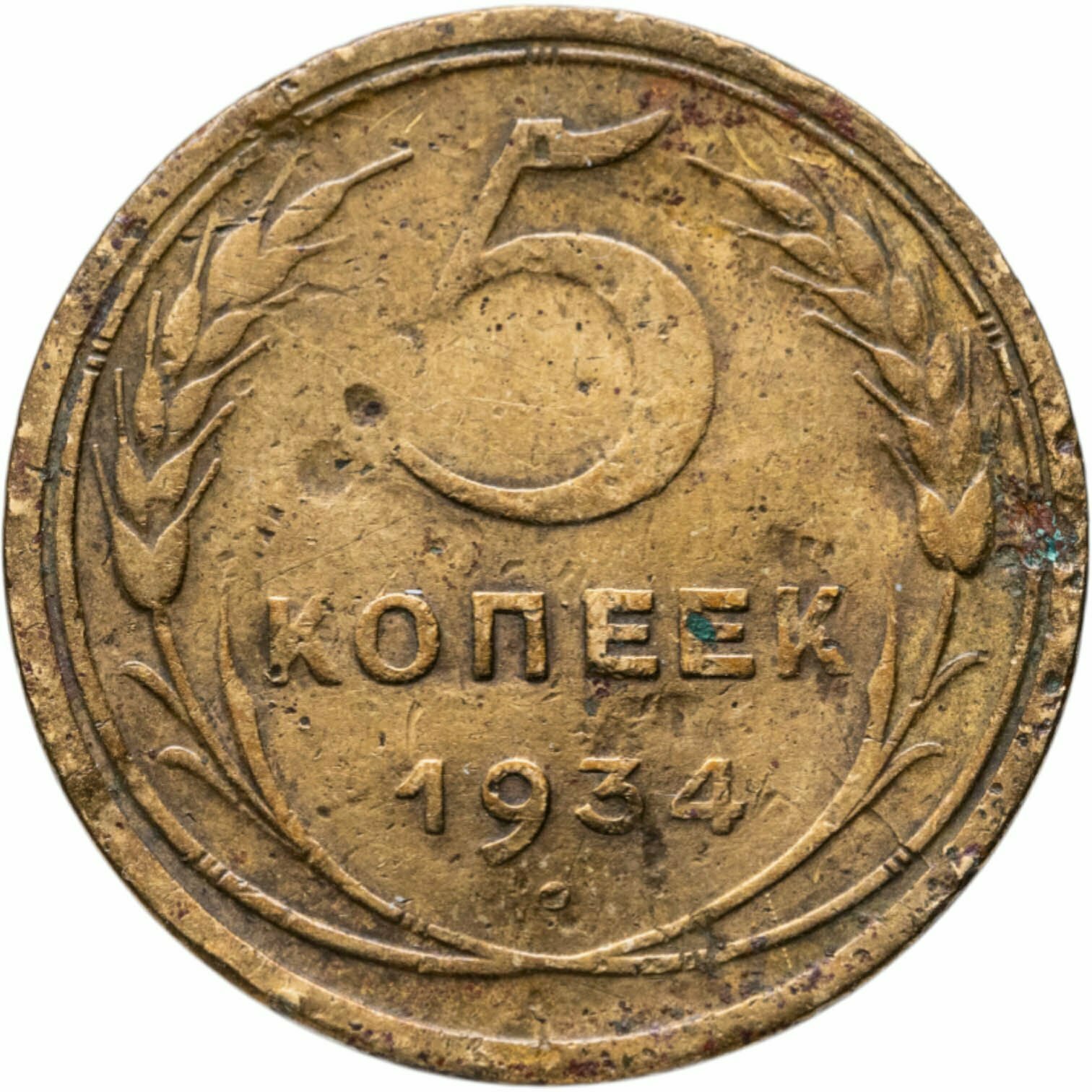 5 копеек 1934, Бронза, в сохранности VG