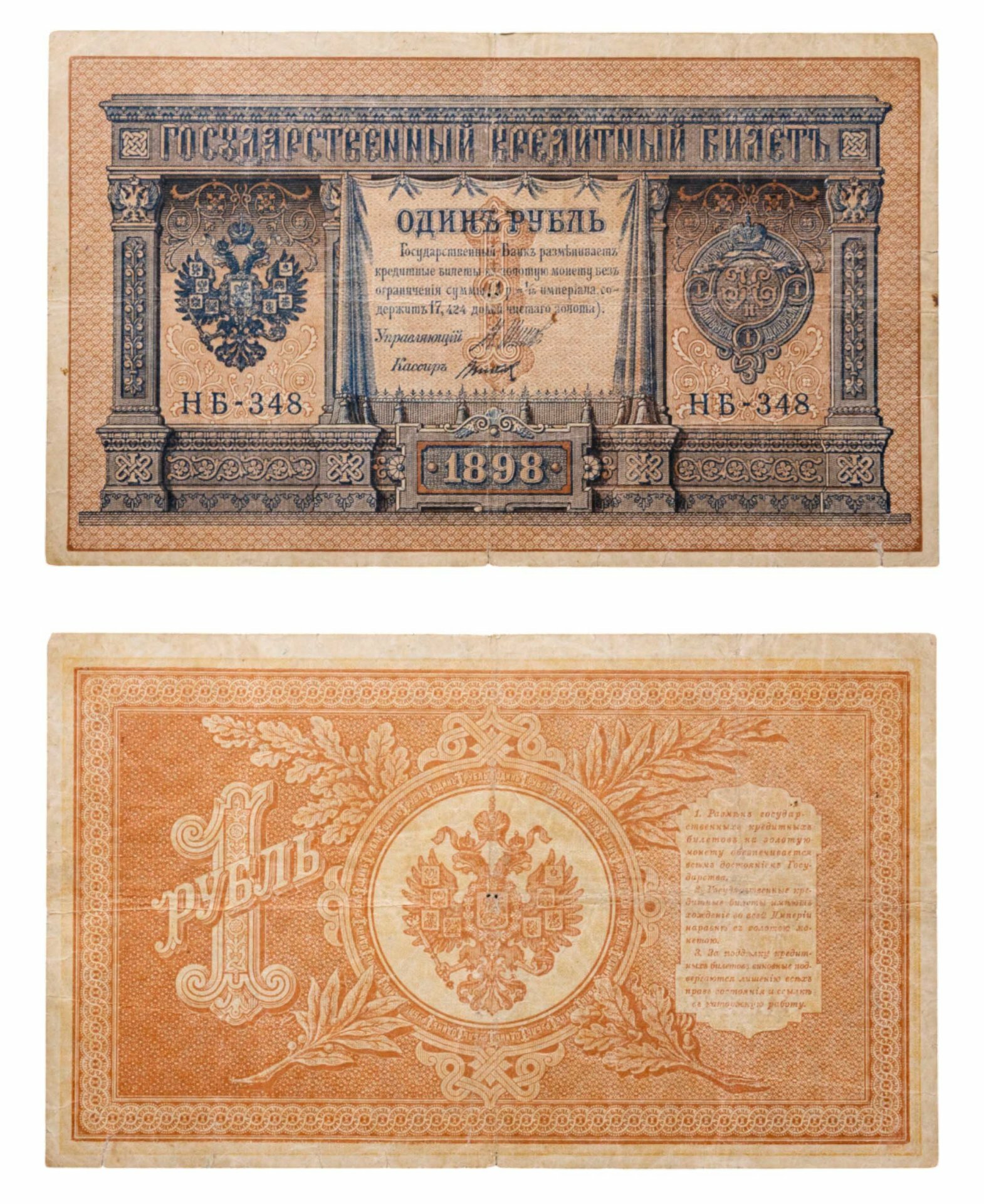 1 рубль 1898 года Шипов, кассир Титов Выпуск Временного правительства