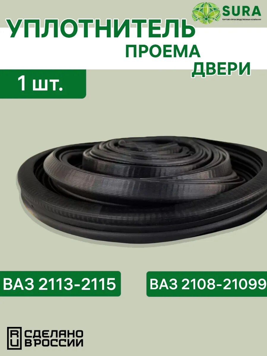 Уплотнитель проема двери SURA, для ВАЗ 2108/ 2113/ 2115, 3800 мм
