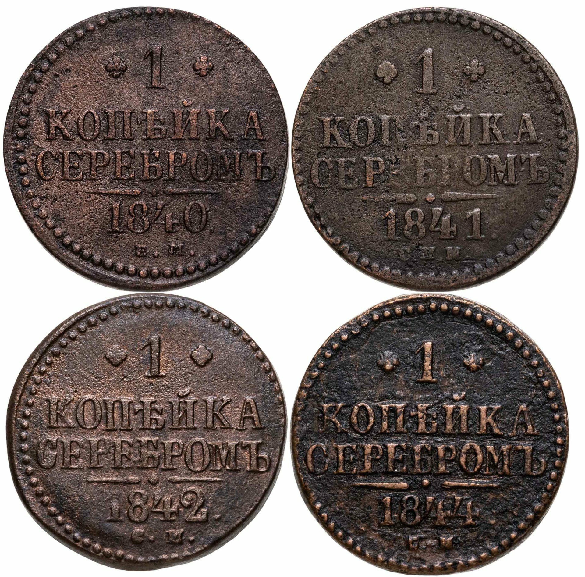 Набор медных монет 1 копейка серебром 4 монеты 1840-1844, Медь, в сохранности F-VF
