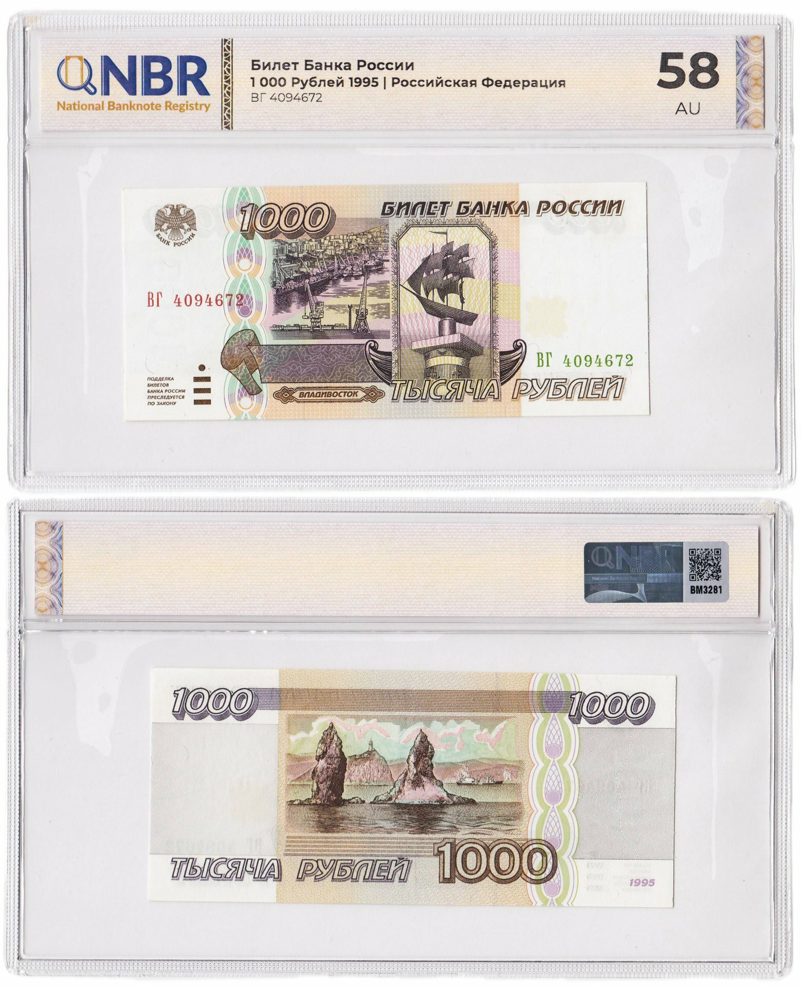 1000 рублей 1995 в слабе NBR AU58