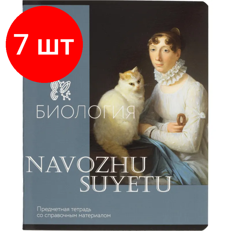 Комплект 7 штук, Тетрадь предметная Комус Класс Искусство, 48 л, А5, клетка, биология