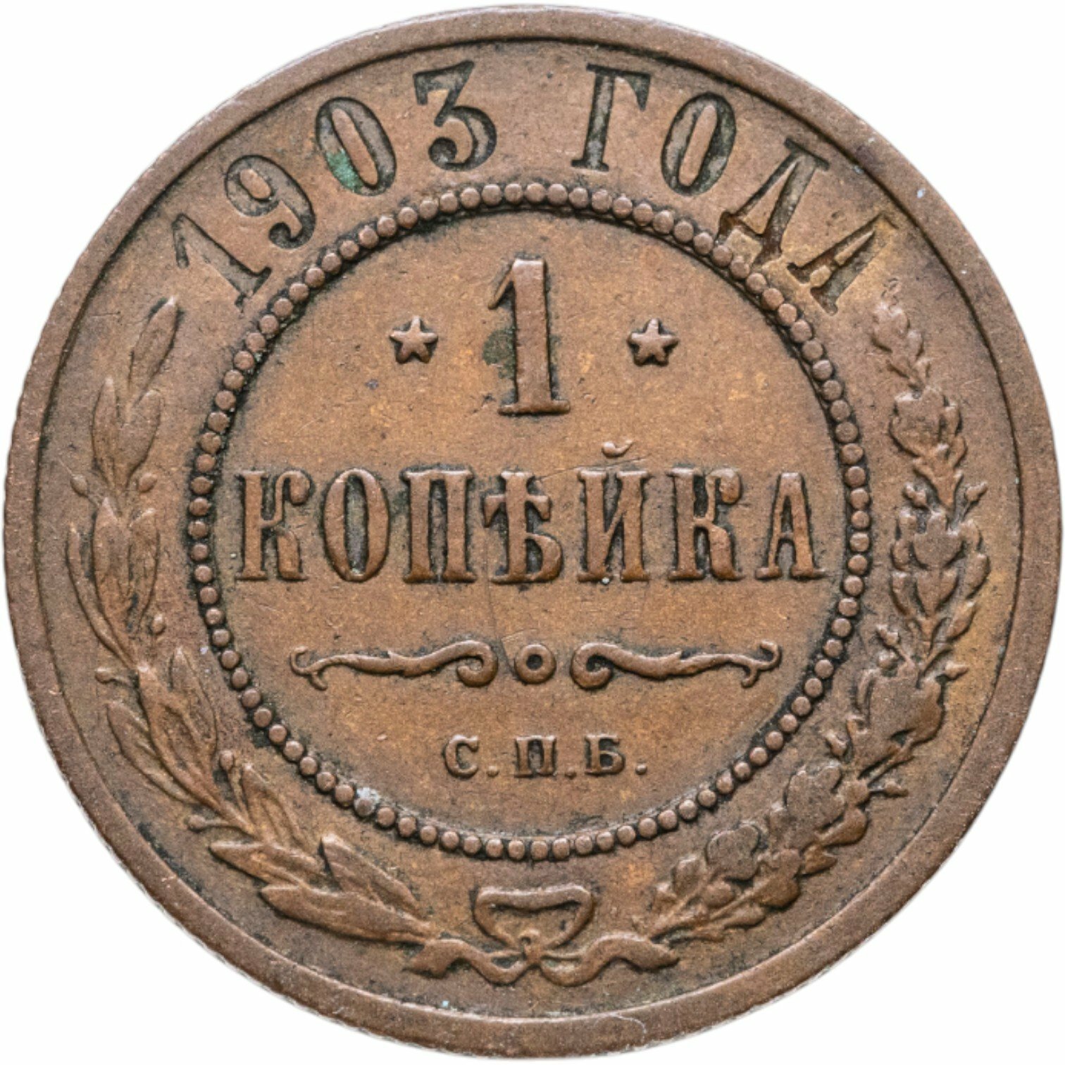 1 копейка 1903 СПБ, Медь, в сохранности VF-XF