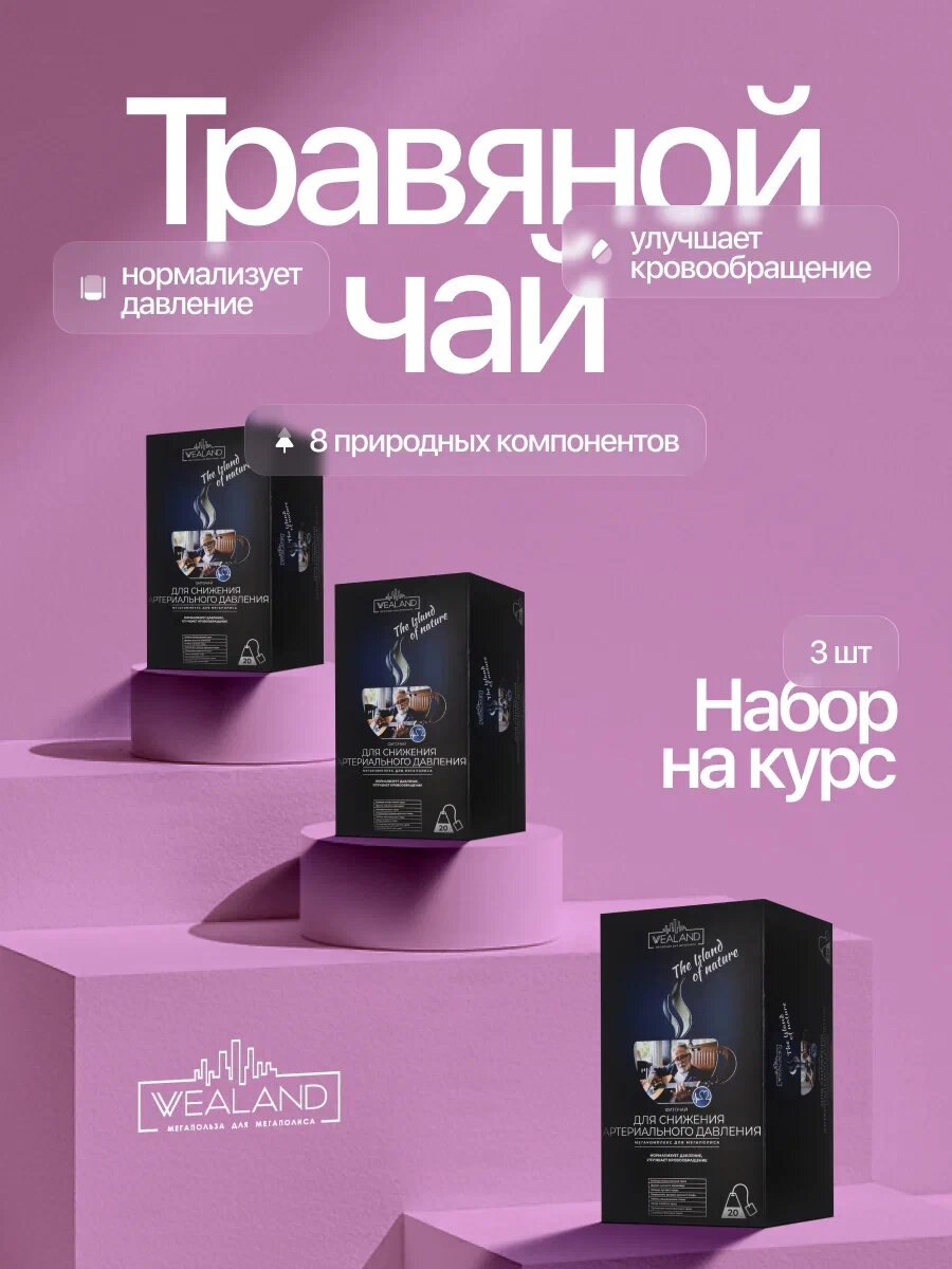 Травяной чай Wealand для снижения артериального давления, порционный, 3 пачки по 20 пирамидок