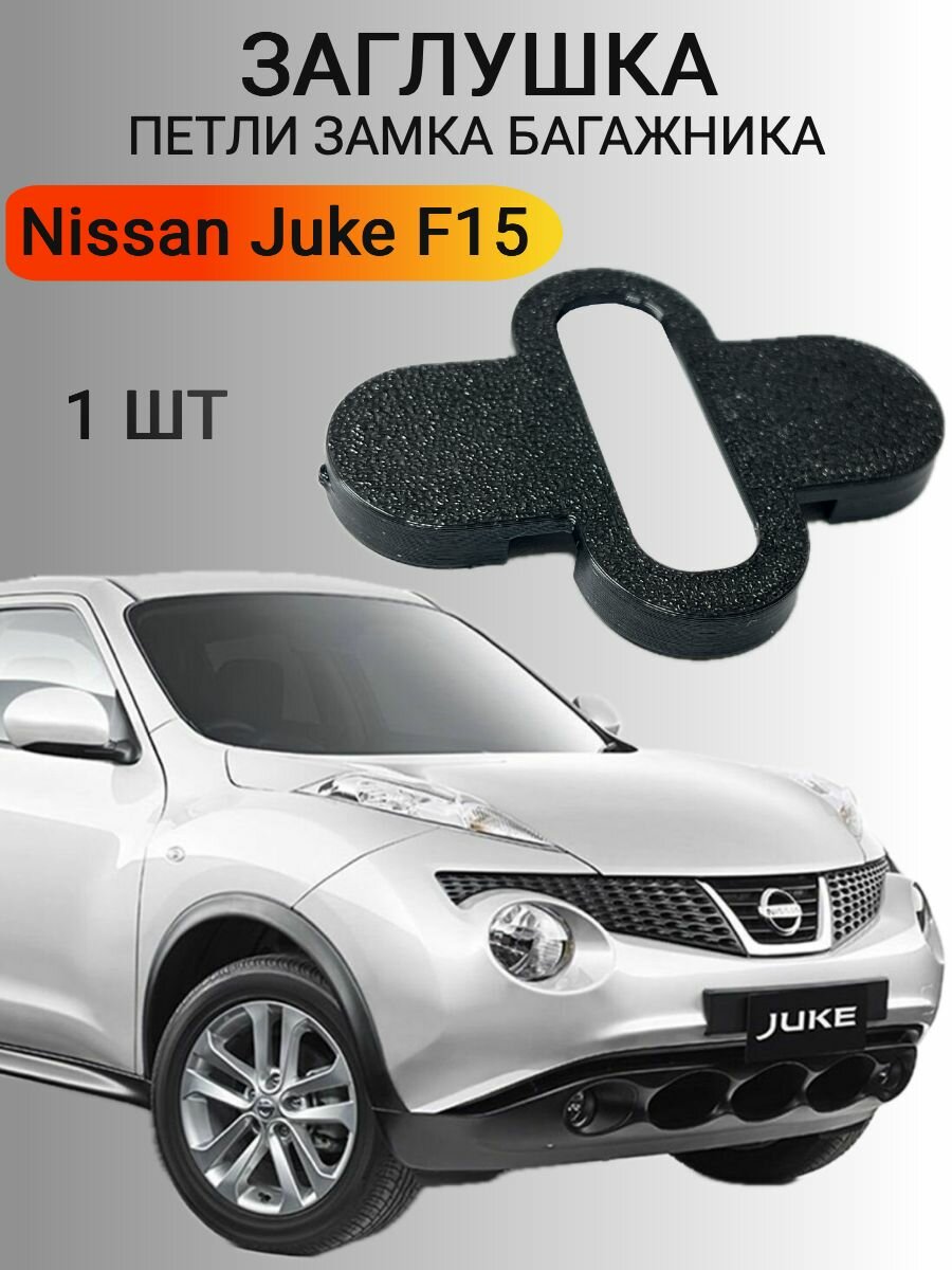 Заглушка петли замка багажника Nissan Juke F15, накладка Ниссан Жук F15, черная структурная