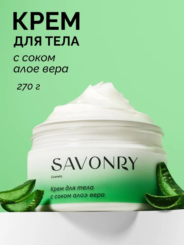 SAVONRY Крем для тела питательный с соком Алоэ Вера / iCosmetic ALOE VERA , 270 г