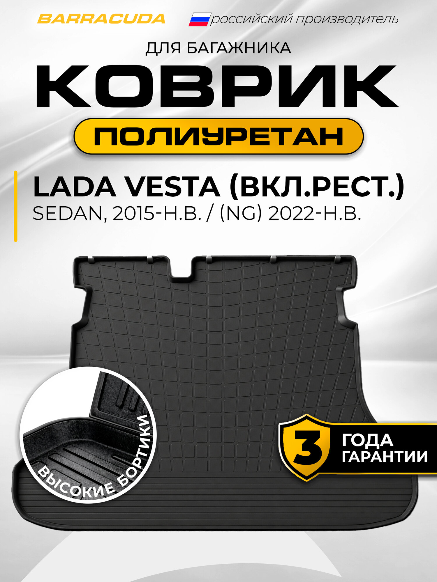 Коврик в багажник для Lada Vesta (Лада Веста) седан I поколения 2015-2023 (вкл. NG 2022-н. в.), полиуретан