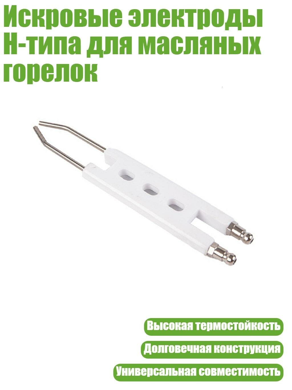 Искровые электроды H-типа для масляных горелок, Тип 3