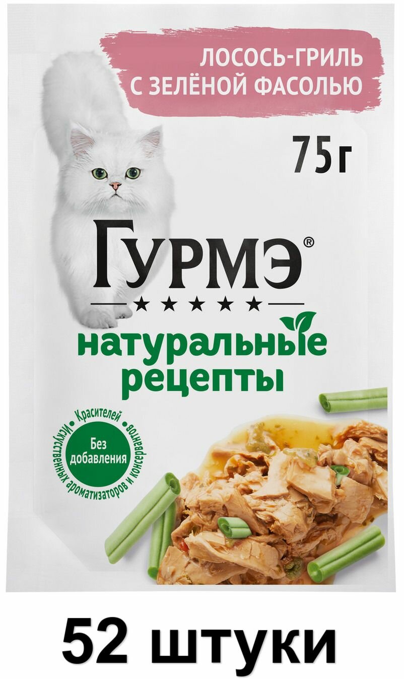 Гурмэ Корм влажный Натуральные рецепты для кошек лосось-гриль с зеленой фасолью, 75 г, 52 шт