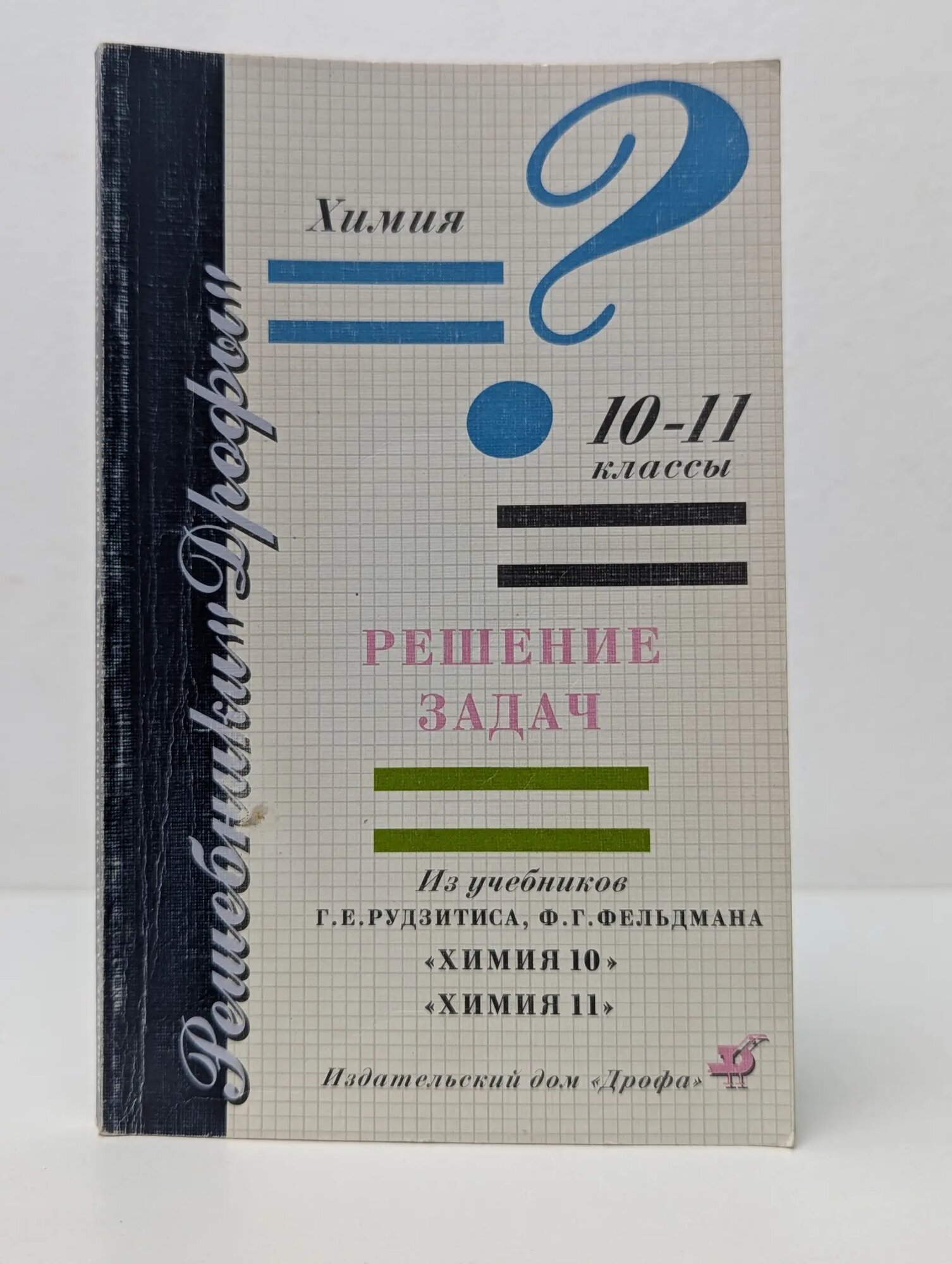 Химия 10-11 класс. Решение задач из учебников Г. Е. Рудзитиса, Ф. Г. Фельдмана «Химия 10» и «Химия 11» Сборник 1997