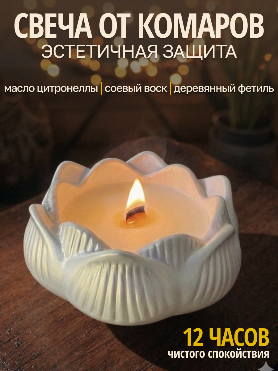 Свеча от комаров и мошек уличная соевый воск с цитронеллой, белая