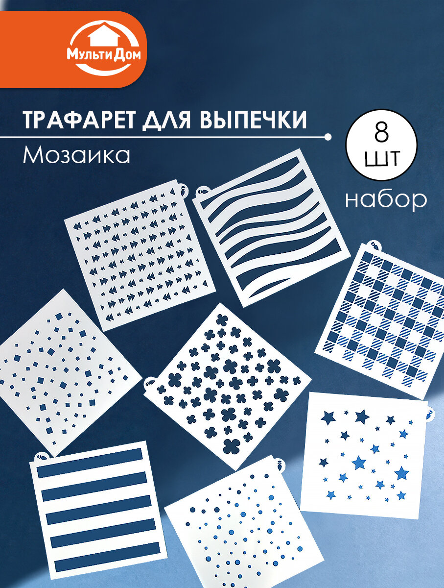 Трафареты для выпечки "Мозаика", набор 8 штук размер 14х15 см