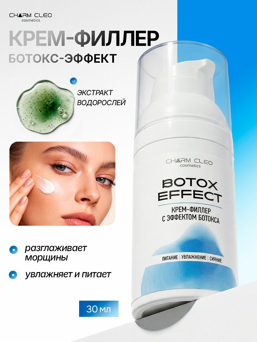 Charm Cleo Cosmetic. Крем-филлер для лица и шеи, косметика для любого типа кожи с эффектом ботокса 30 мл.