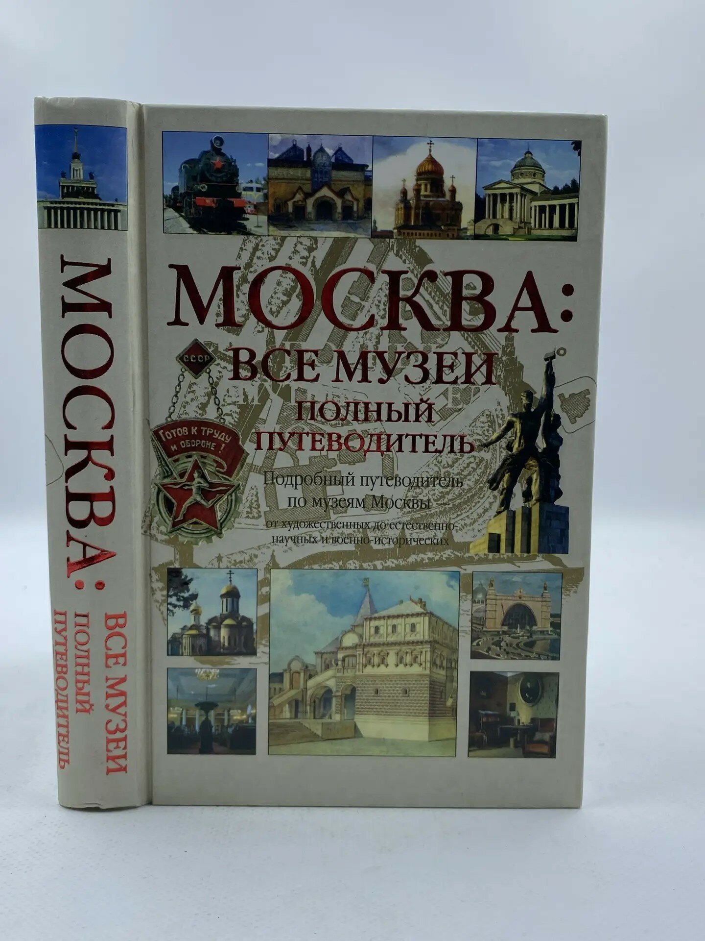 Москва. Все музеи. Полный путеводитель