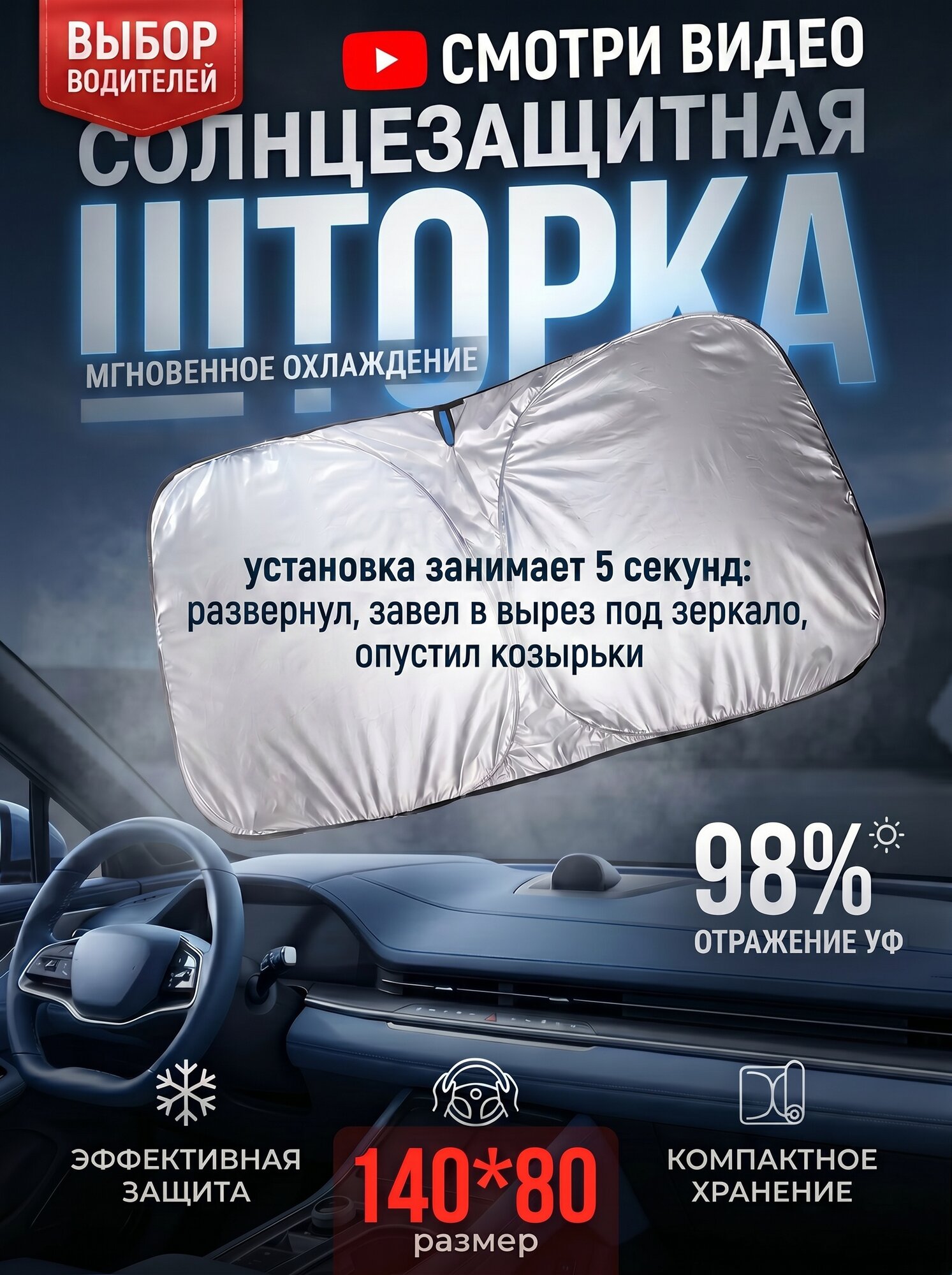 Солнцезащитная шторка на лобовое стекло 140*80 с вырезом под зеркало