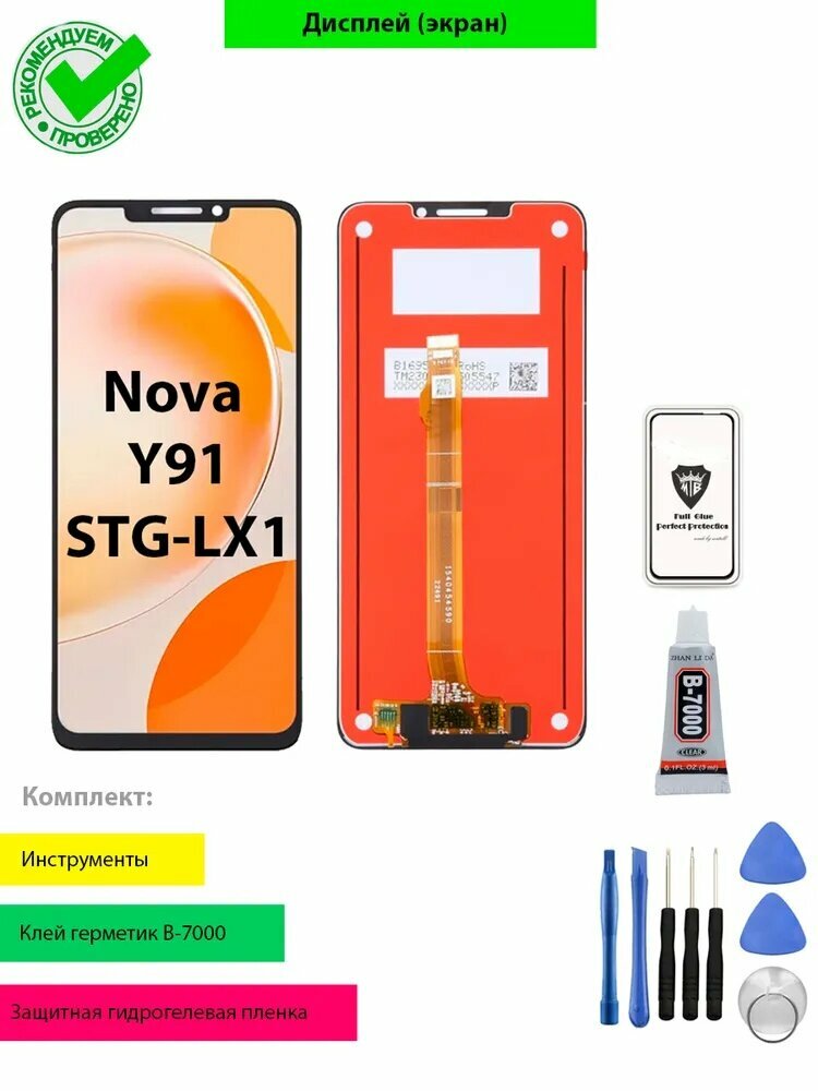 Дисплей для Huawei Nova Y91 STG-LX1 с тачскрином (черный) с комплектом для установки