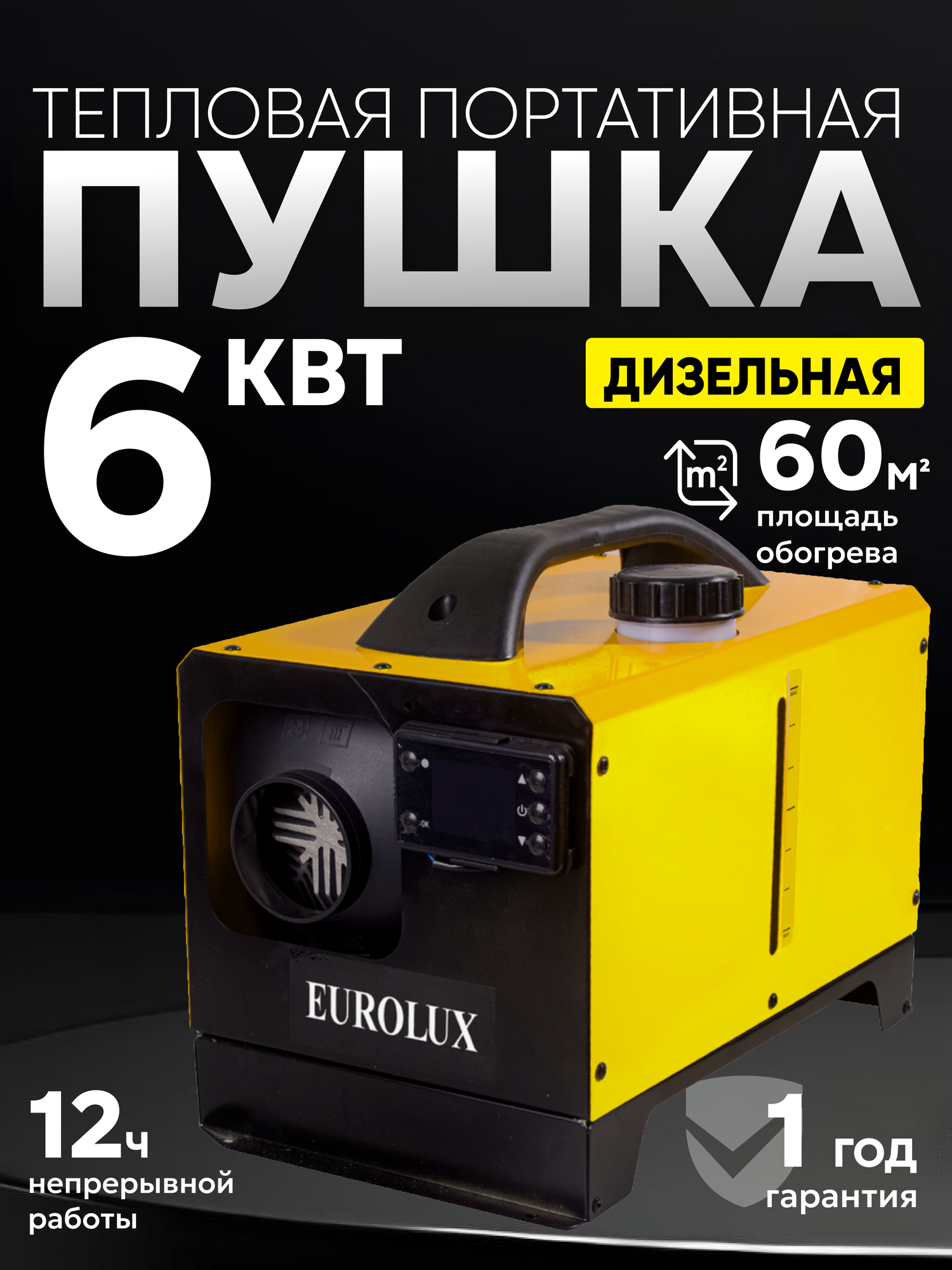 Тепловая пушка дизельная Eurolux ТДПН-EU-6000W, непрямого нагрева, 6 кВт