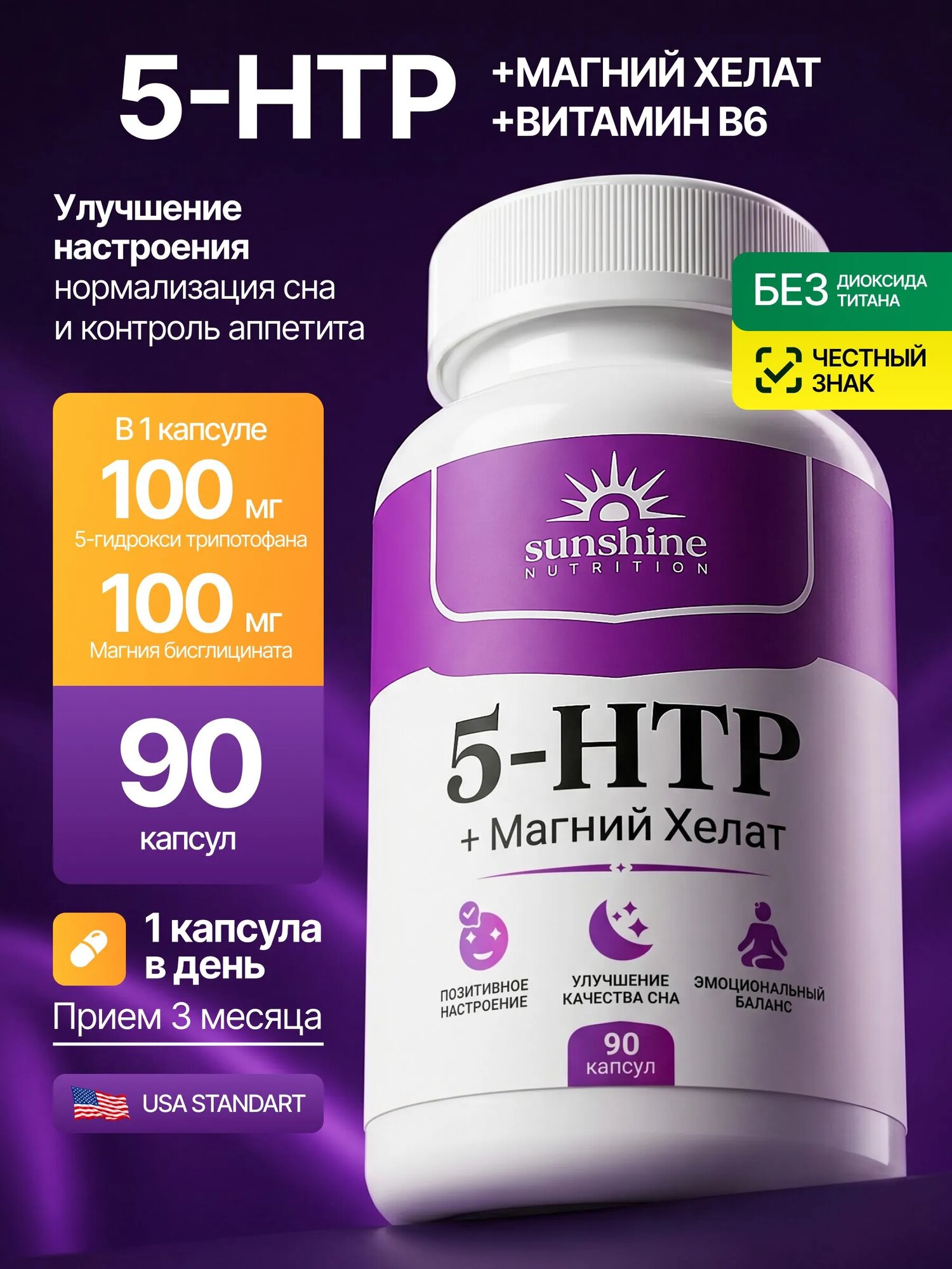 5-HTP 100 мг 90 капсул, Sunshine Nutrition 5-HTP, Улучшает качество сна, поддерживает позитивное настроение