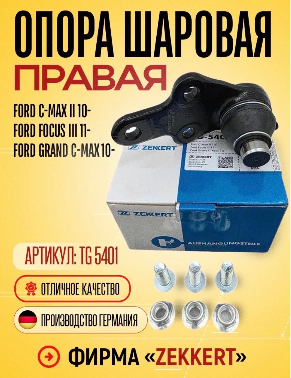 Опора шаровая правая ZEKKERT на FORD C-MAX II 10-, FORD FOCUS III 11-, FORD GRAND C-MAX 10-