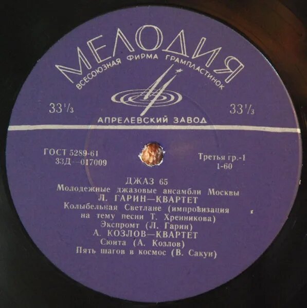 Various - Джаз 65. Молодежные Джазовые Ансамбли Москвы (Часть 1) Без обложки EX-
