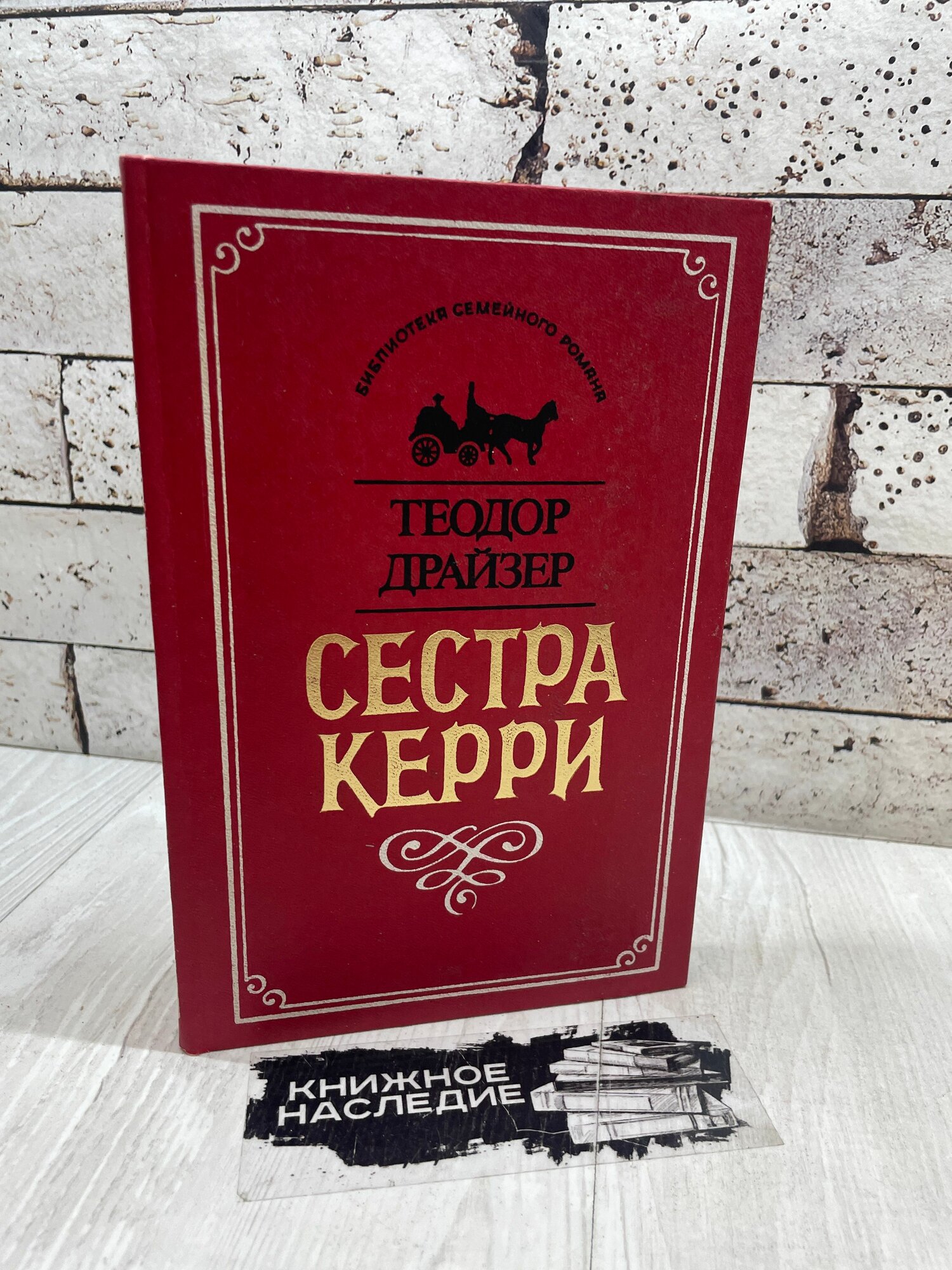 Драйзер Т. Сестра Керри. Прапор 1993