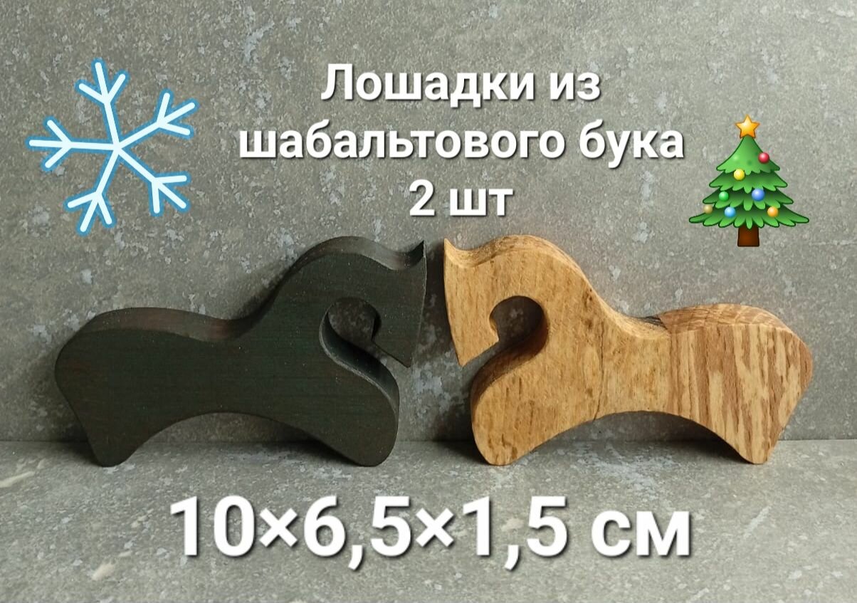 2 шт! Статуэтка Лошадь (Конь) символ 2026 Натуральное дерево бук 10*6,5*1,5 см
