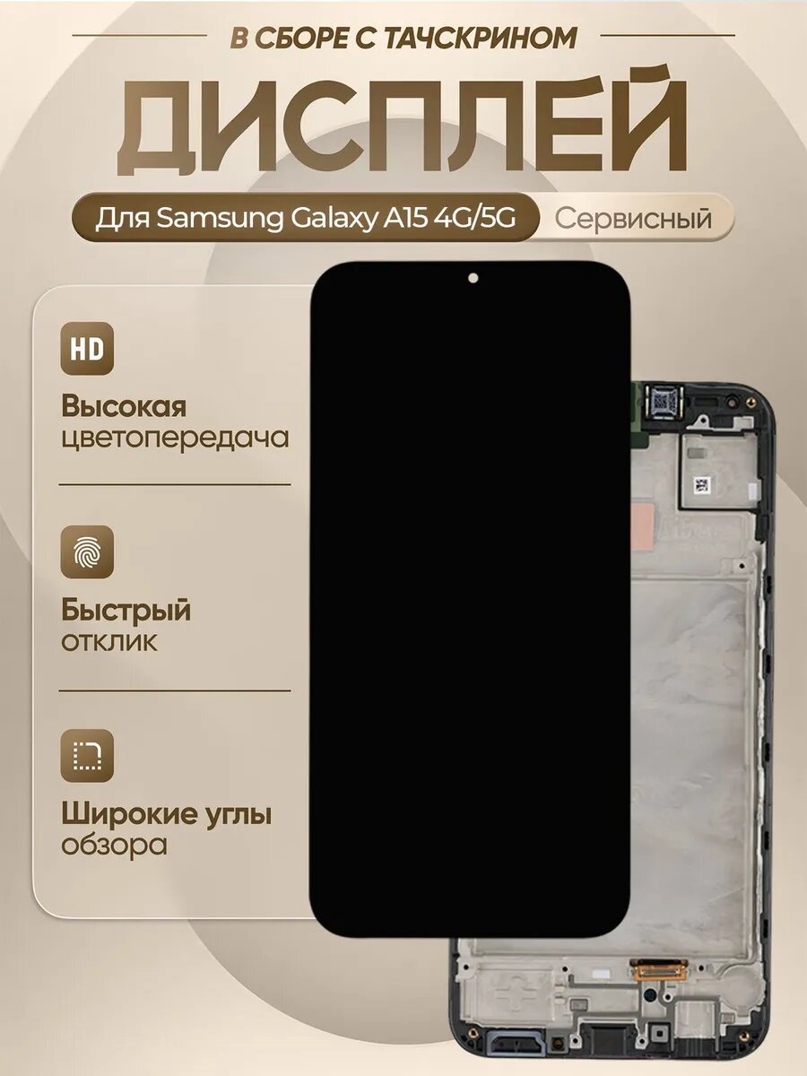 Дисплей для Samsung Galaxy A15 4G / 5G