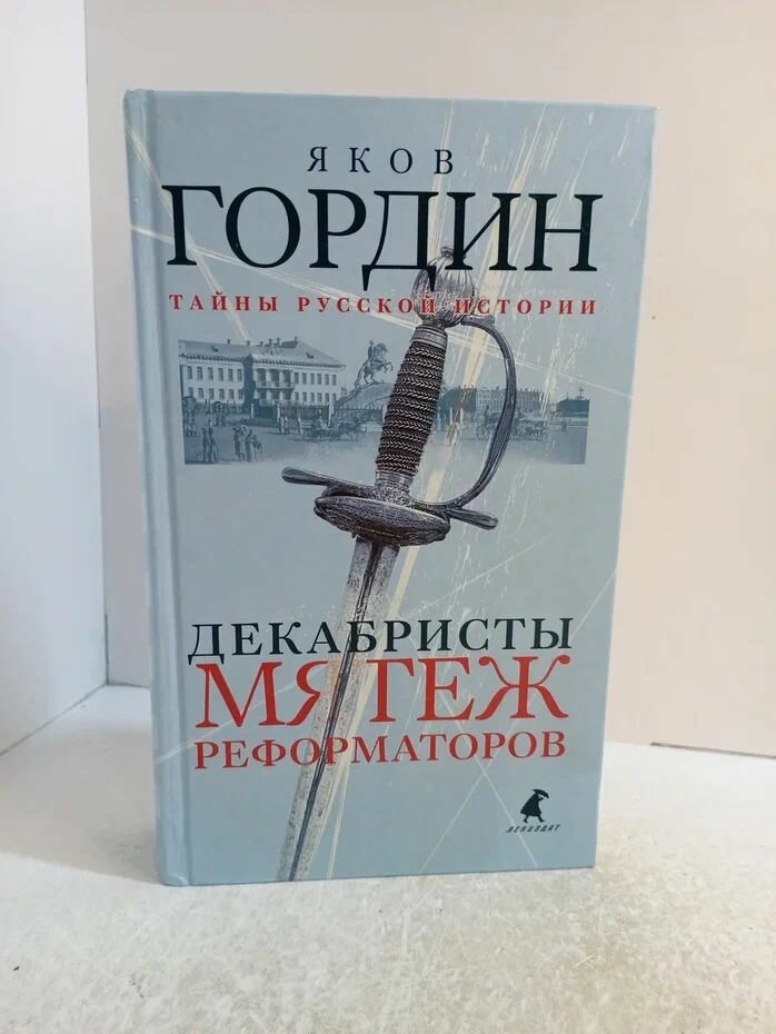 Декабристы. Мятеж реформаторов