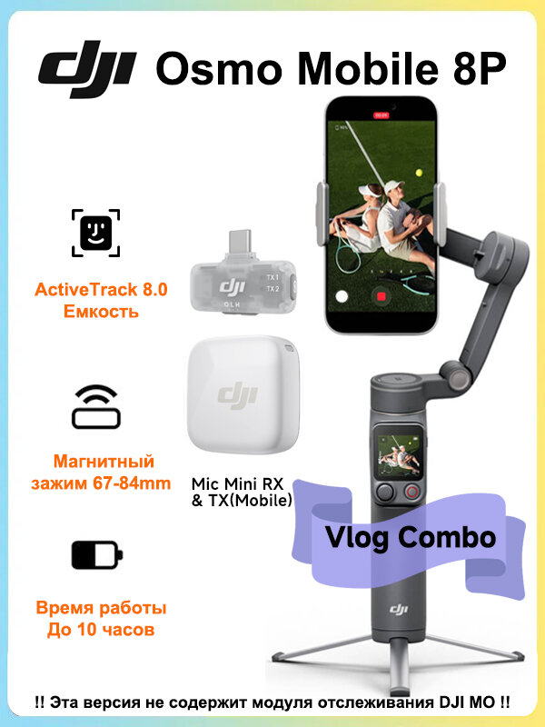 Стабилизатор для смартфона DJI Osmo Mobile 8P Vlog Combo ActiveTrack 8.0(not contain the DJI MO tracking module)