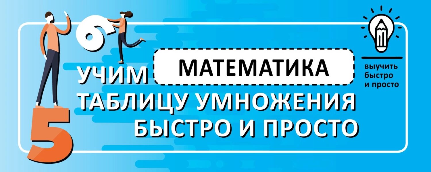 Математика. Учим таблицу умножения быстро и просто [Цифровая книга]