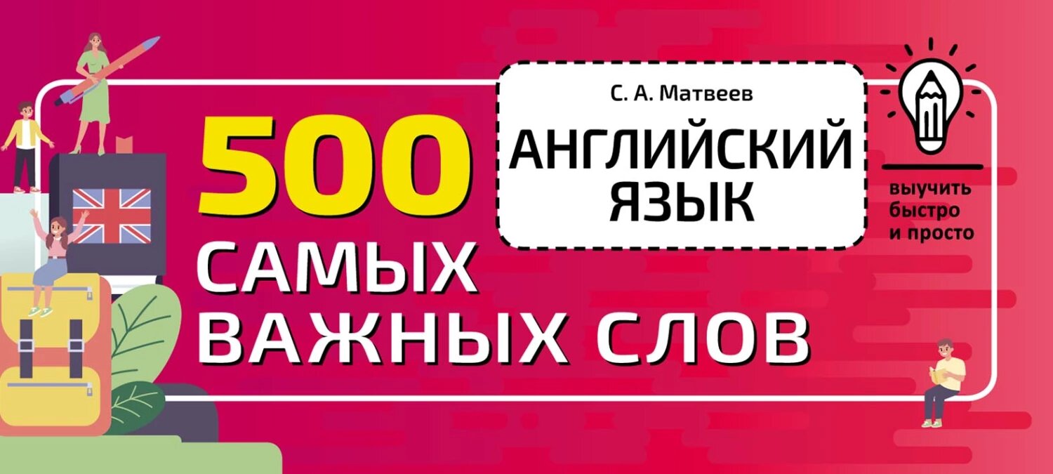 Английский язык. 500 самых важных слов [Цифровая книга]
