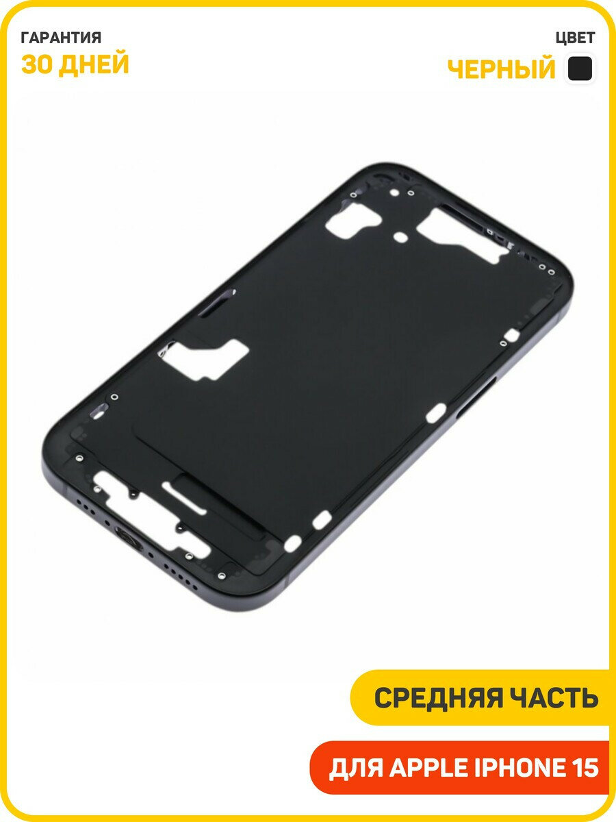 Средняя часть корпуса для Apple iPhone 15, черный
