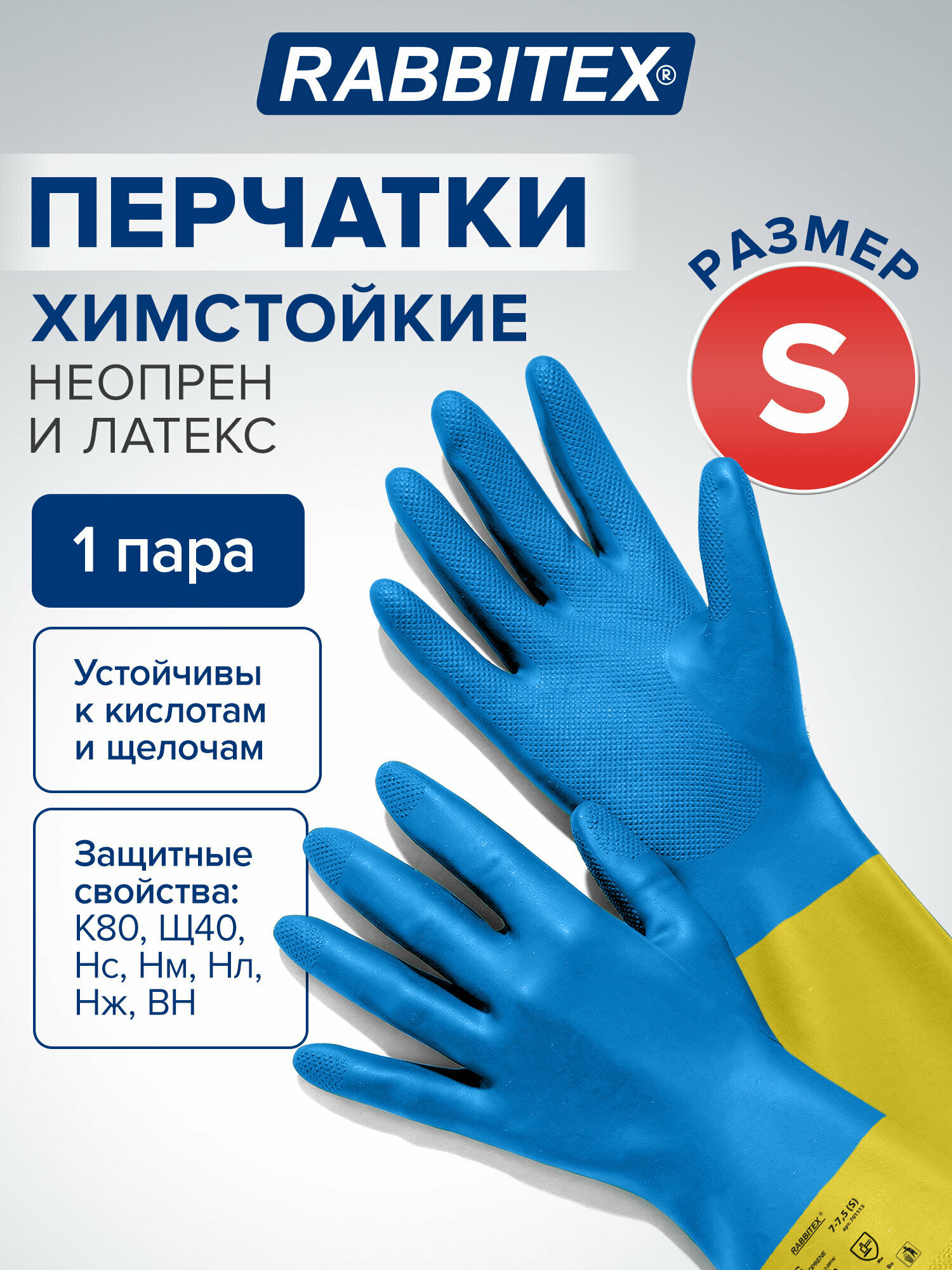 Перчатки латексные неопреновые хозяйственные, химически устойчивые КЩС, размер 7-7,5 S, Rabbitex Ultra Neopren, 701113