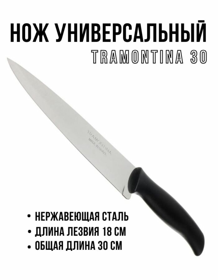 Нож универсальный Tramontina 30 см.
