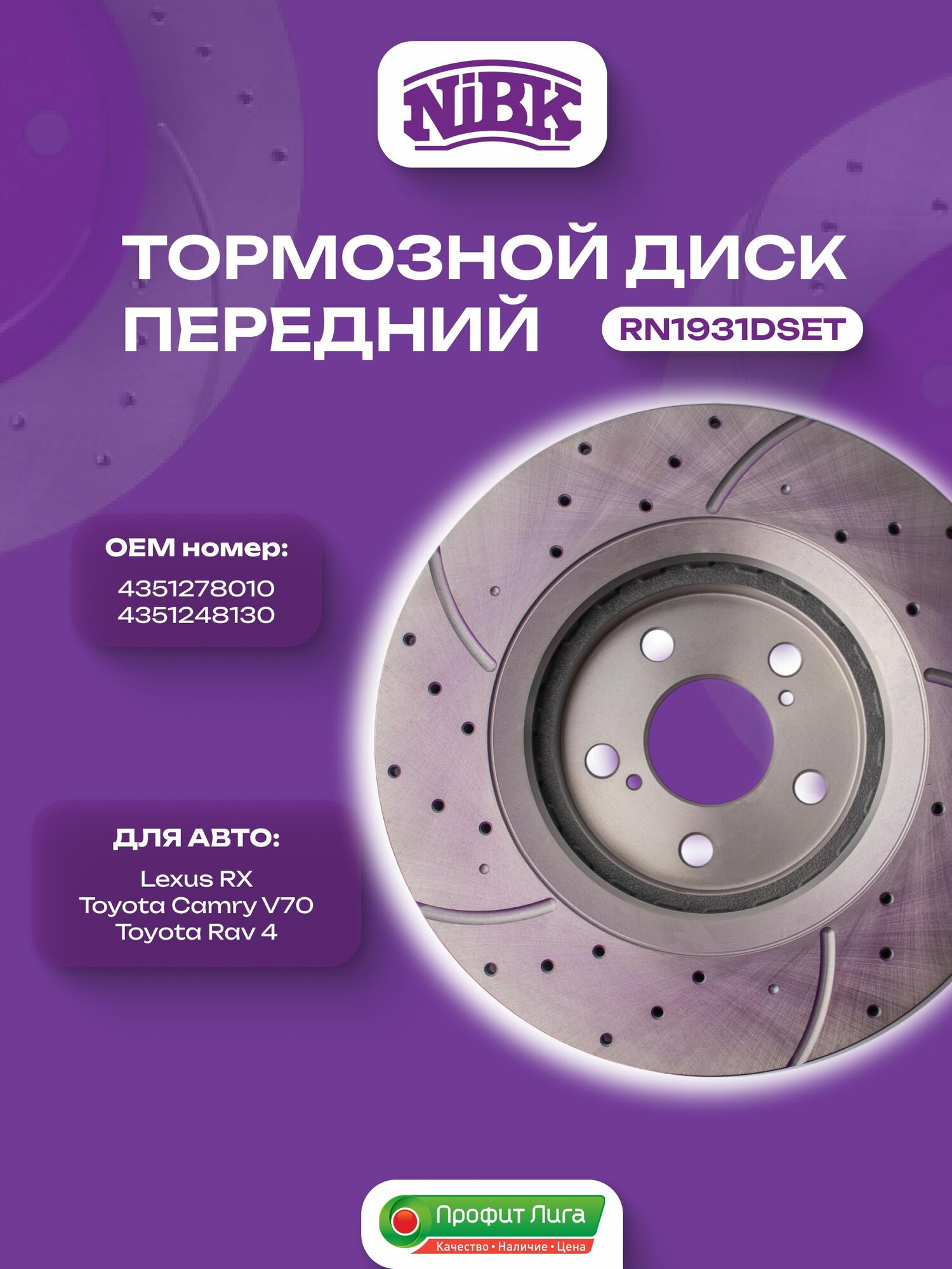 Диск тормозной передний перфорированный для а/м Lexus ES350, NX200, NX250, NX350, NX350h; Toyota Camry, NIBK RN1931DSET