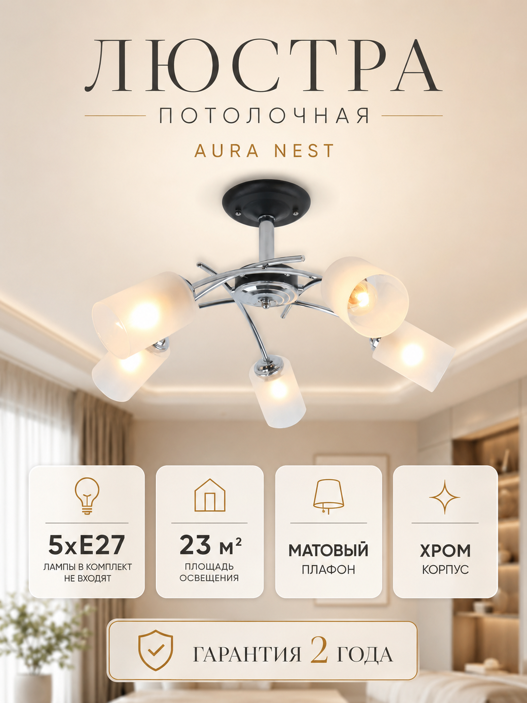 Светильник потолочный под лампы 5хЕ27 матовый плафон хромированный AURA NEST-5E27-CH люстра IN HOME
