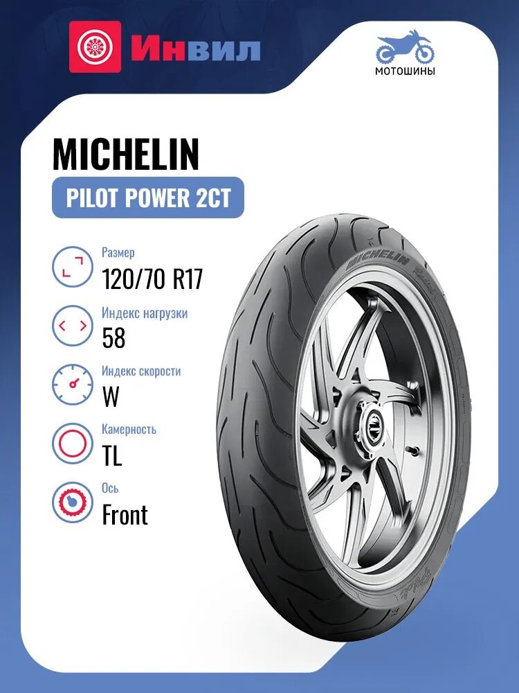 Мотошина Michelin Pilot Power 2CT 120/70 R17 58W TL Front (для передней оси)