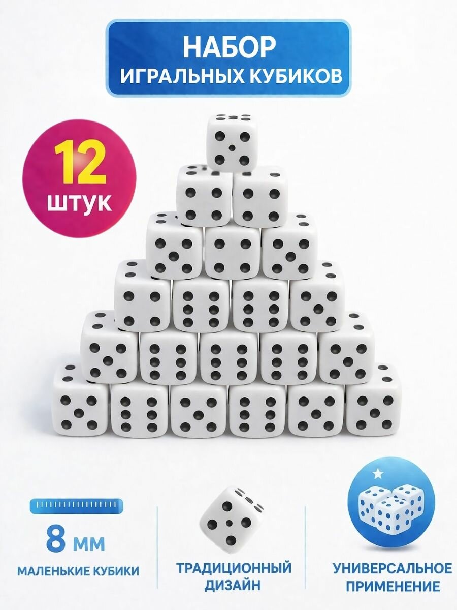 Кубики игральные кости для настольных игр 12 шт