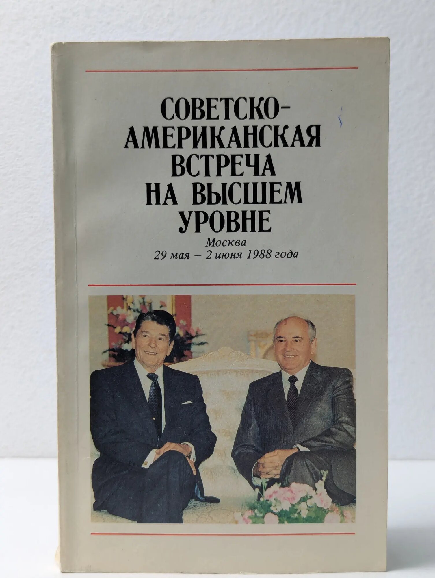 Советско-американская встреча на высшем уровне. Москва, 29 мая - 2 июня 1988 года. Документы и материалы Сборник 1988