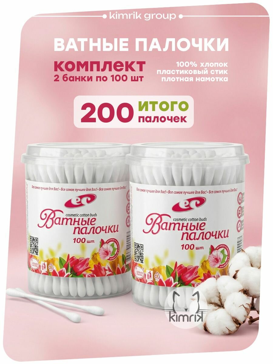Ватные палочки косметические хлопковые 100 штук х 2 банки Емельянъ Савостинъ