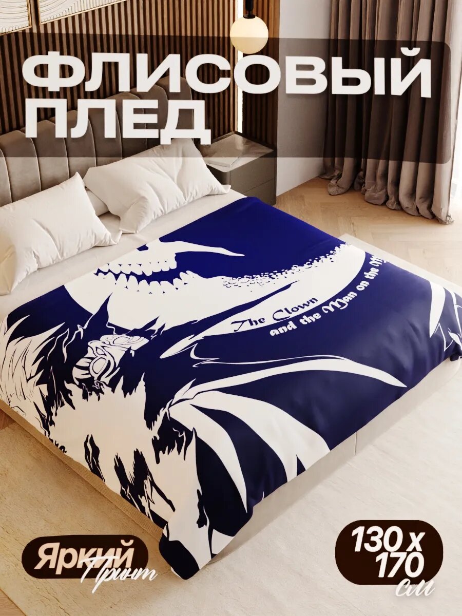 Плед флисовый 130х170 см мягкий теплый покрывало для дома