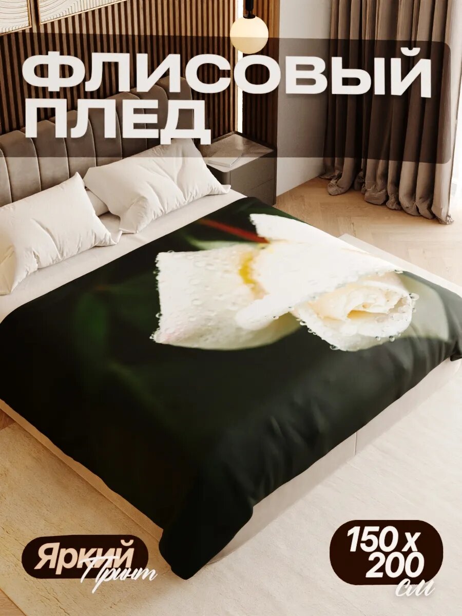 Плед флисовый 150х200 см мягкий теплый покрывало для дома