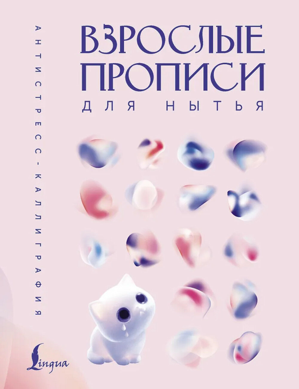 Взрослые прописи для нытья.