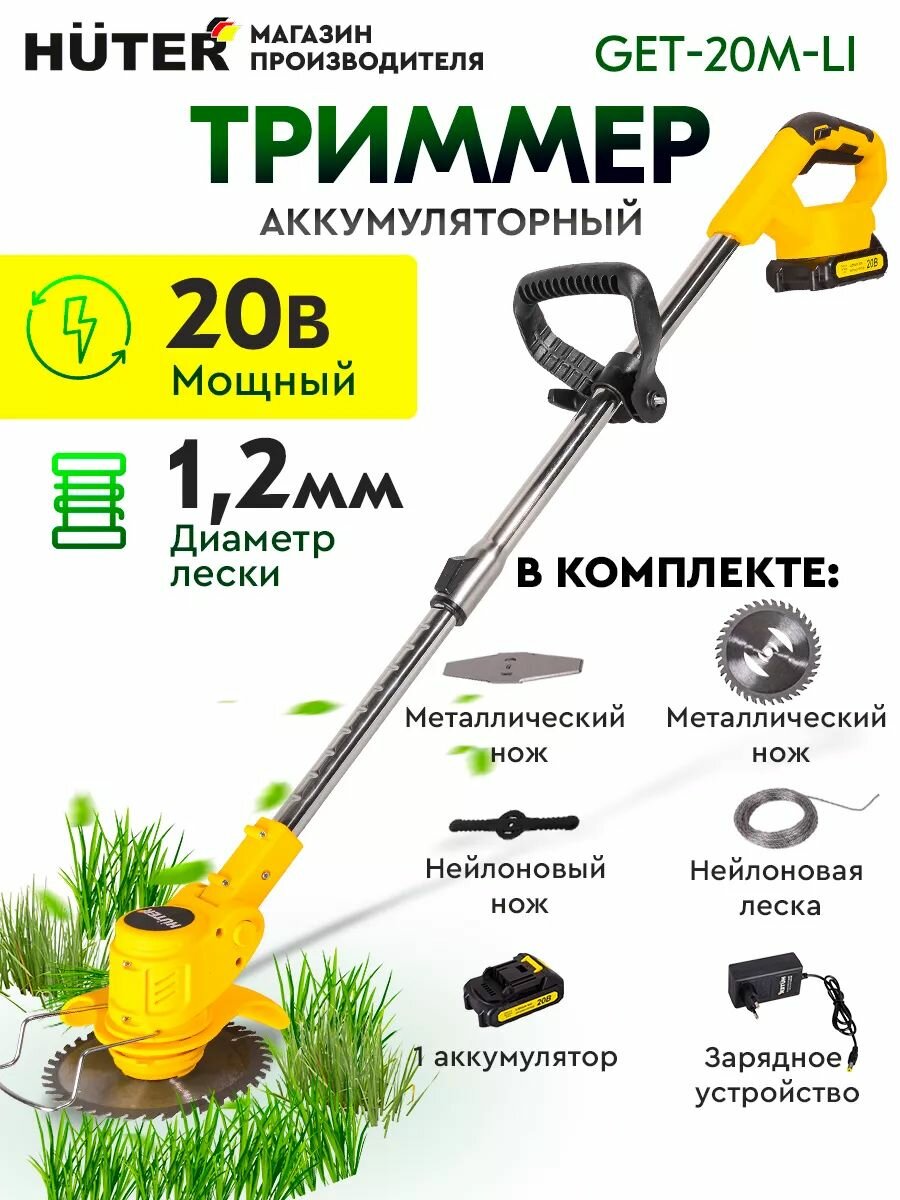 Аккумуляторный триммер GET-20M-Li Huter (в комплекте 1 АКБ и ЗУ)