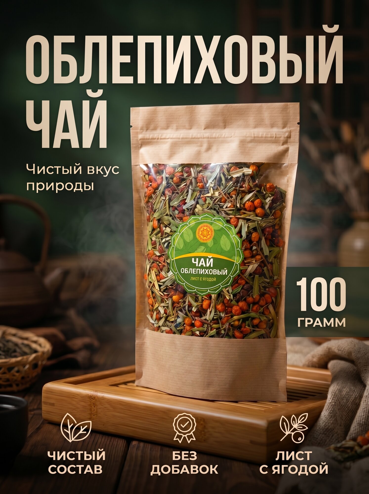 Облепиховый чай (Лист с ягодой), 100 г, натуральный продукт без консервантов